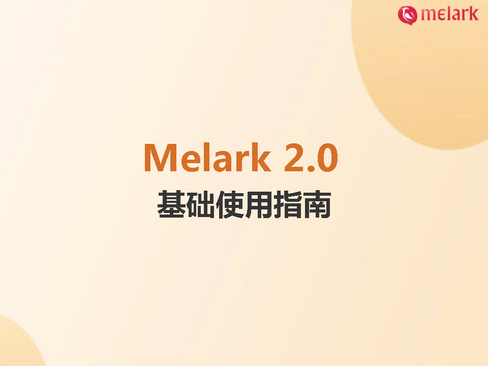 Melark 2.0操作手册 | melark-创造更多沟通机会，让沟通更有效